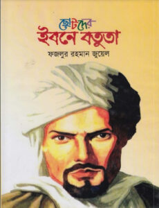 Chotoder Ibne Battuta by Fazlur Rahman Jewel by BDeBooks PDF Book Download