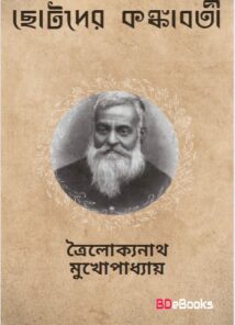 Chotoder Kankabati by Trailokyanath Mukhopadhyay PDF Book Download