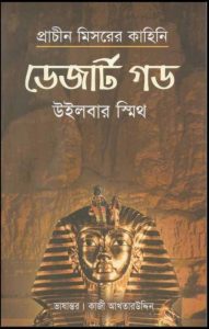 Desert God by Wilbur smith PDF Book Download