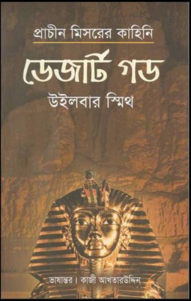 Desert God by Wilbur smith PDF Book Download