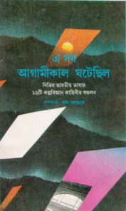E Sob Agamikal Ghatechhilo By Bal Fundke by BDeBooks PDF Bangla Book
