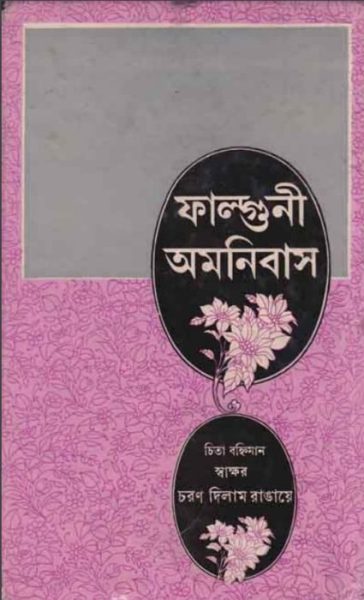 Falguni Omnibus by Ramkrishna Chatterjee PDF Book Download