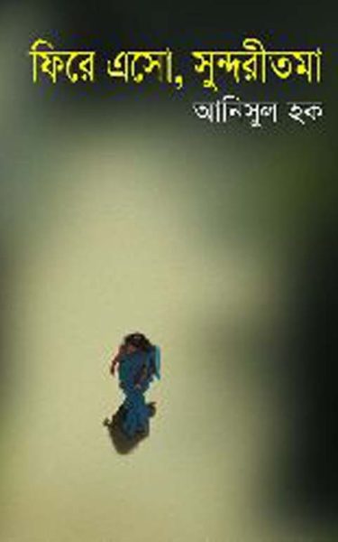 All Anisul Hoque Books PDF Download