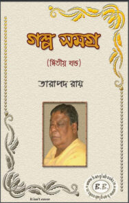 Galpo Samagra Part- 2 by Tarapada Roy PDF Book Download