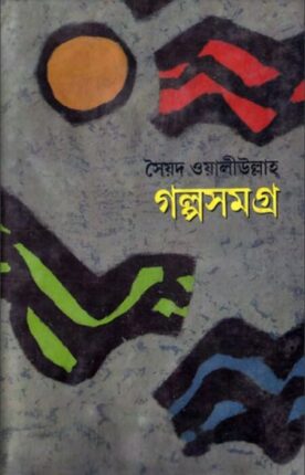 Golpo Somogro Book PDF by Syed Waliullah PDF Book Download