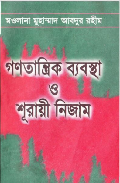 Gonotantrik Babostha O Surai Nizam by Mawlana Muhammad Abdur Rahim PDF ...