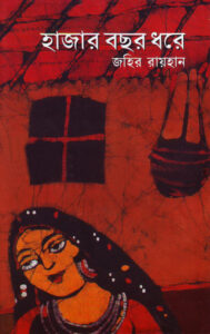 Hajar Bochor Dhore by Zahir Raihan PDF Book Download