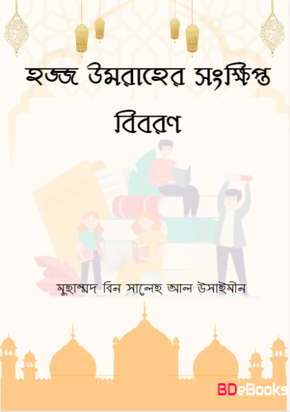 Hajj Umraher Songkhipto Biboron by Muhammad Bin Saleh Al Usaimeen PDF ...