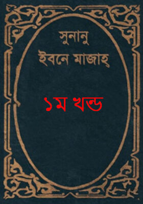 Sunan Ibn Majah - Part 1 - Islamic Foundation by Ibn Majah PDF Book ...