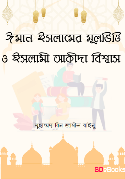 Iman Islamer Mulvitti O Islami Akida Biswas by Muhammad bin Jameel ...