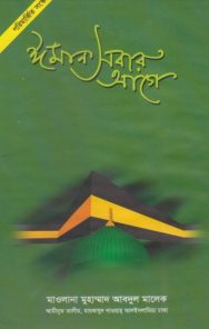 Iman Sobar Age by Muhammad Abdul Malek by BDeBooks PDF Book Download