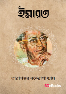 Imarat by Tarasankar Bandyopadhyay PDF Book Download