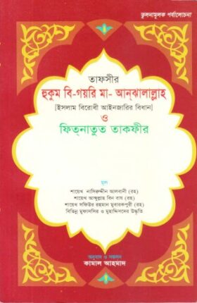 Islam Birodhi Aieen Jarir Bidhan Fitnatun Takfir by Saikh Naseruddin Al ...