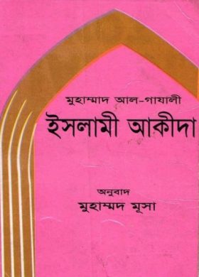 Islami Akida by Imam Al Ghazali PDF Book Download