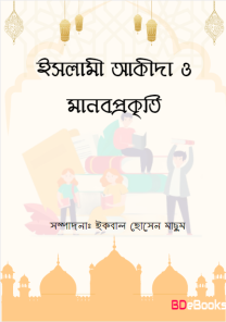 Islami Akida O Manobprokiti by Iqbal Hossain Machum Download or Read Online