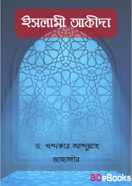 Islami Akida by Dr. Khondoker Abdullah Jahangir by BDeBooks PDF Book ...