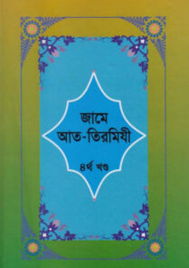 All Parts of Tirmizi Shareef PDF - Free Download