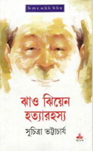 All Suchitra Bhattacharya Books PDF Download