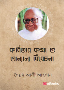 Kabitar Katha O Anyany Bibechana by Syed Ali Ahsan PDF Book Download