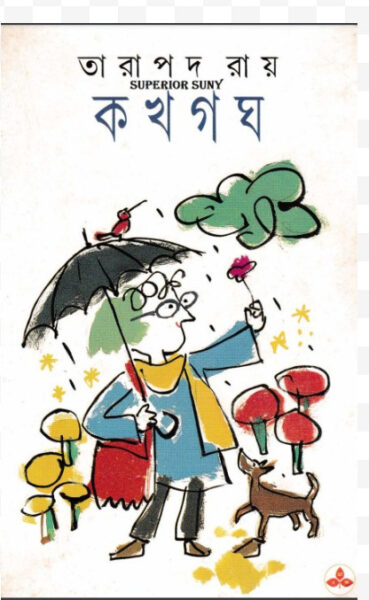 Kakhagagha by Tarapada Roy PDF Book Download