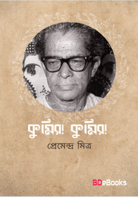 Kumir Kumir by Premendra Mitra PDF Book Download