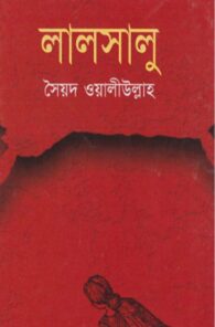 Lalsalu by Syed Waliullah PDF Book Download