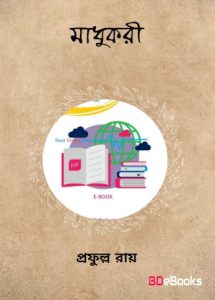 Madhukari by Prafulla Roy PDF Book Download