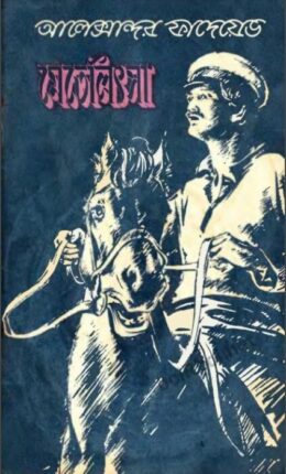 Metelitsa By Alexander Fadeyev by BDeBooks PDF Book Download