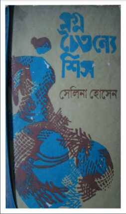 Mogno Choitonno Shish by Selina Hossain PDF Book Download