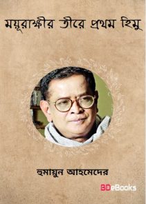 All Books of Himu Series in PDF - Full Book Series Download