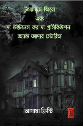 Murder in Mesopotamia Bangla Onubad Book by Agatha Christie PDF Book ...