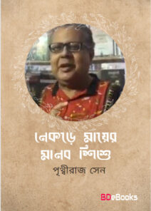 Nekre Mayer Manab Shishu by Prithviraj sen PDF Book Download
