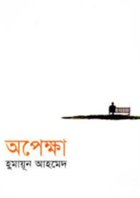 Opekkha by Humayun Ahmed PDF Book Download