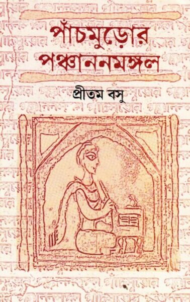 Panchmuror Panchanan mangal By Pritam Basu by BDeBooks PDF Book Download