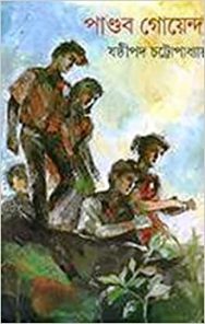 Pandab Goenda 25 by Sasthipada Chattopadhyay PDF Book Download