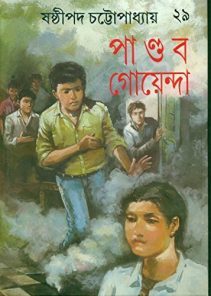 Pandab Goenda 29 by Sasthipada Chattopadhyay PDF Book Download