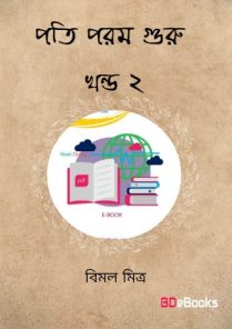 Pati Param Guru Vol 2 by Bimal Mitra PDF Book Download
