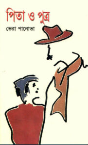 Pita O Putro by Vera Panova by BDeBooks PDF Book Download