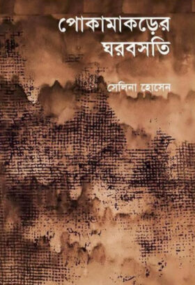 Pokamakorer Ghor Bosoti by Selina Hossain PDF Book Download