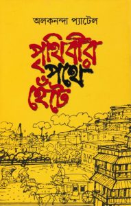 Prithibir Pothe Hete by Alaknanda Patel PDF Book Download