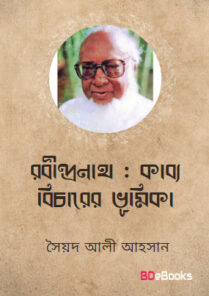 Rabindranath: Kabya Bicharer Bhumika by Syed Ali Ahsan PDF Book Download