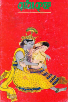 Radha Krisno by Sunil Gangopadhyay PDF Book Download