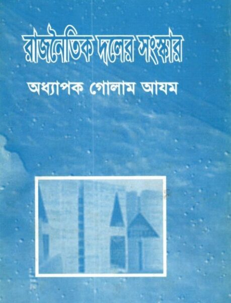 Rajnoitik Doler Songskar by Golam Azom by BDeBooks PDF Book Download