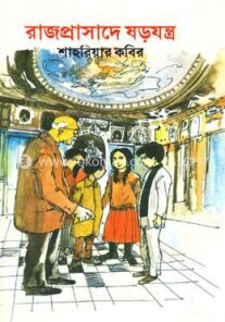 Rajprashade Shorojontro by Shahriar Kabir PDF Book Download
