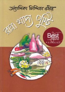 Ranna Khaddo pushti By Siddika Kabir by BDeBooks PDF Book Download