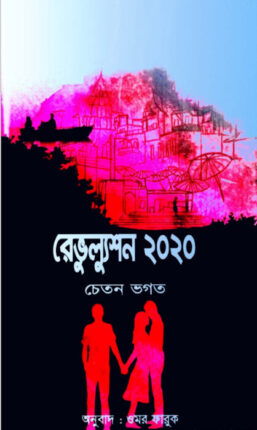 Revolution 2020 Bangla Onubad Book by Chetan Bhagat PDF Book Download