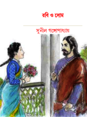 Robi O Shom by Sunil Gangopadhyay PDF Book Download