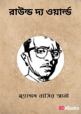 Round The World by Muhammad Nasir Ali by BDeBooks PDF Book Download