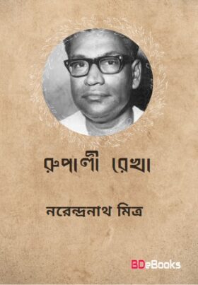 All Narendranath Mitra Books PDF Download