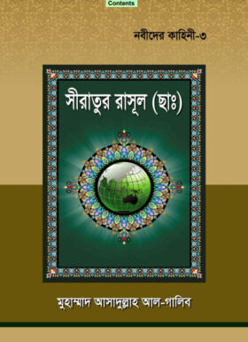 Siratul Rasul SAW by Muhammad Asadullah Al Ghalib PDF Book Download
